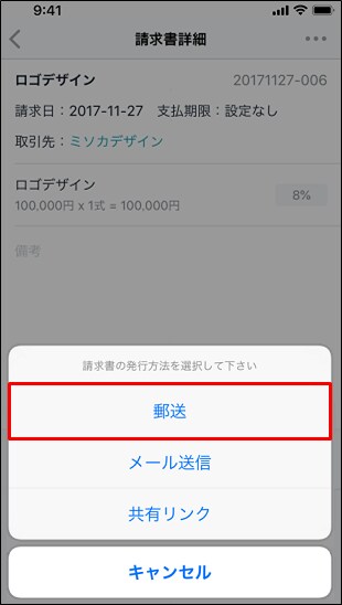 iPhone/iPadアプリで請求書をMisocaの郵送機能で送る｜ Misoca サポート情報