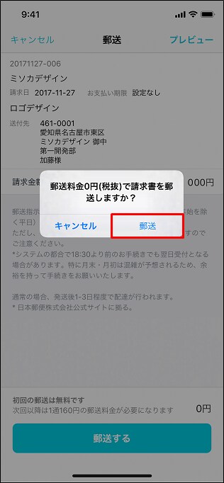 iPhone/iPadアプリで請求書をMisocaの郵送機能で送る｜ Misoca サポート情報