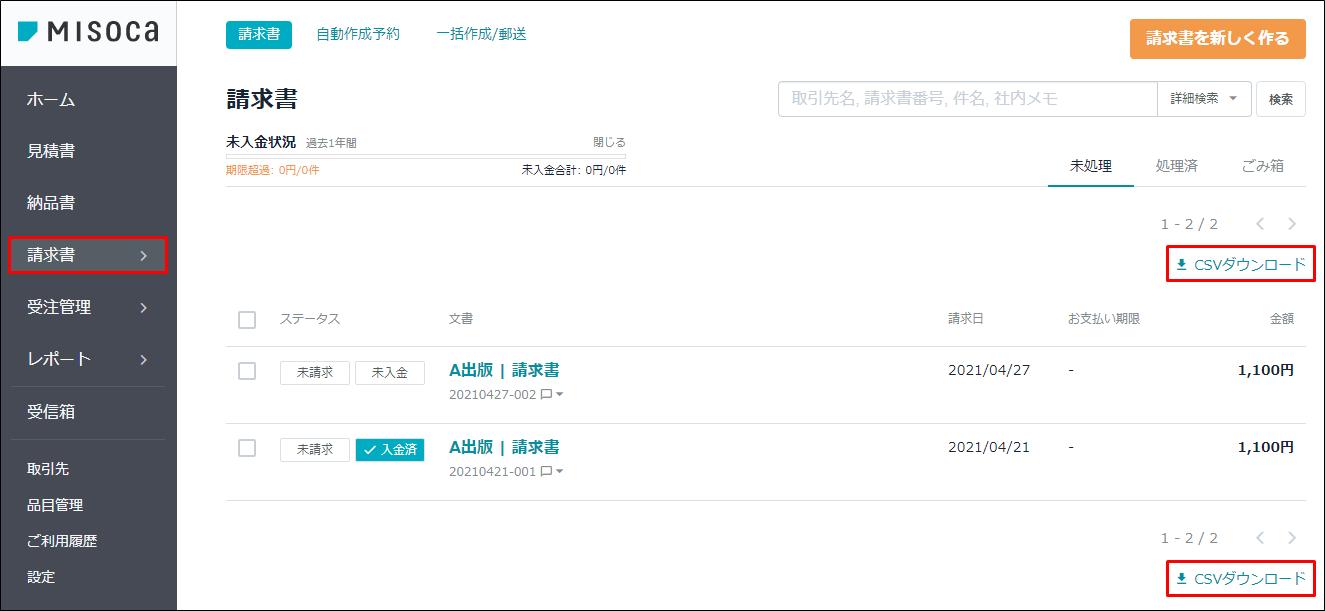 請求データのCSVダウンロード｜ Misoca サポート情報