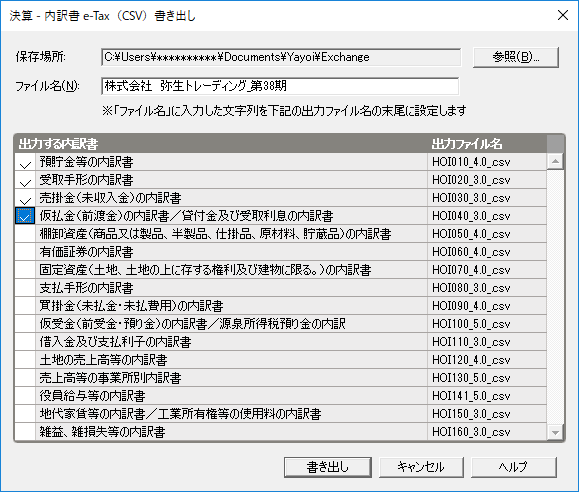 内訳書e-Tax（CSV形式）への書き出し｜ 弥生会計 サポート情報