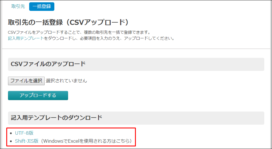 取引先をCSVで一括登録する｜ Misoca サポート情報
